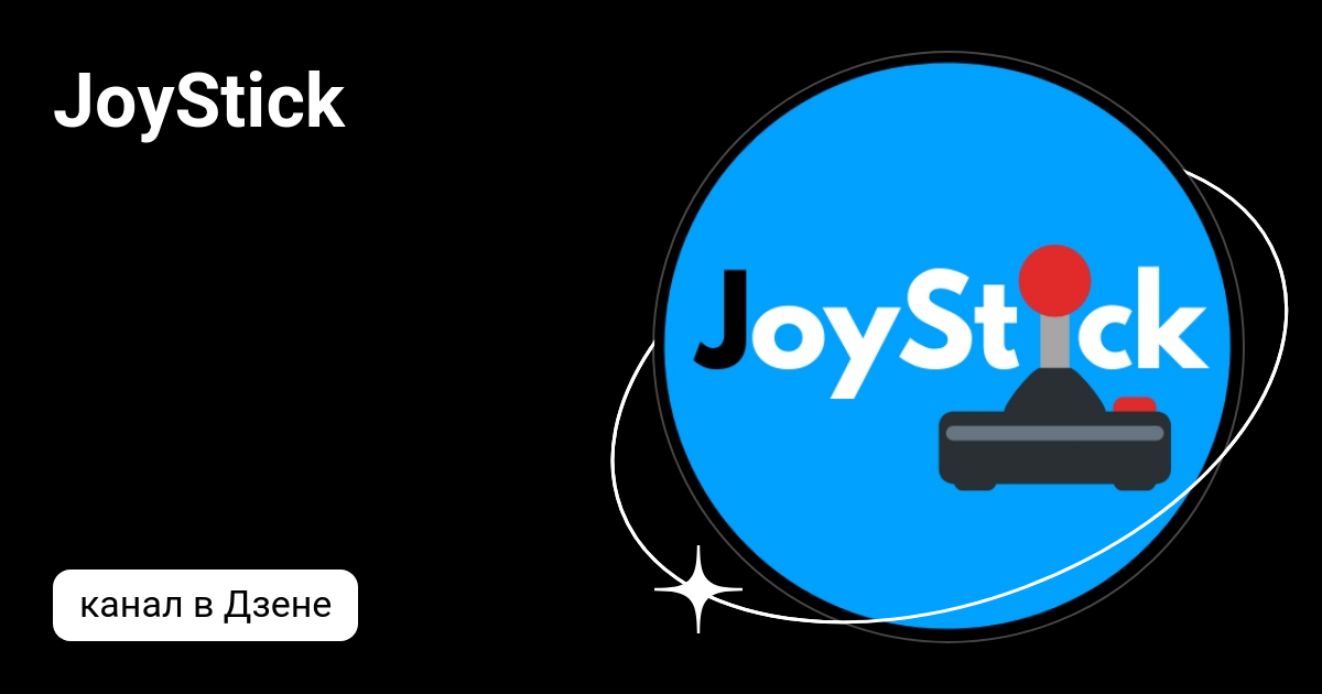JoyStick | Дзен