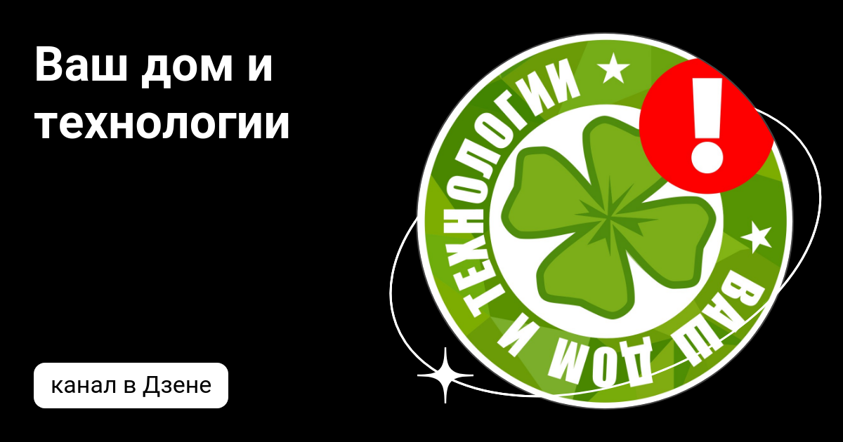 Ваш дом и технологии | Дзен