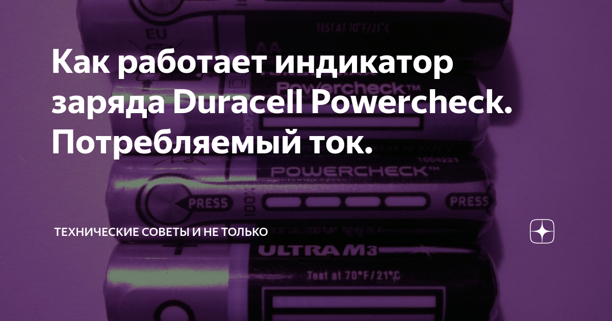 Как работает индикатор заряда Duracell Powercheck. Потребляемый ток ...