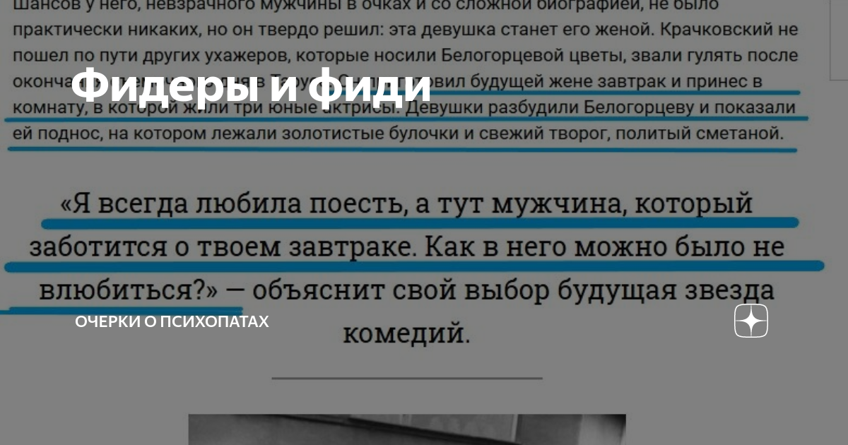 Фидеры и фиди | Очерки о психопатах | Дзен