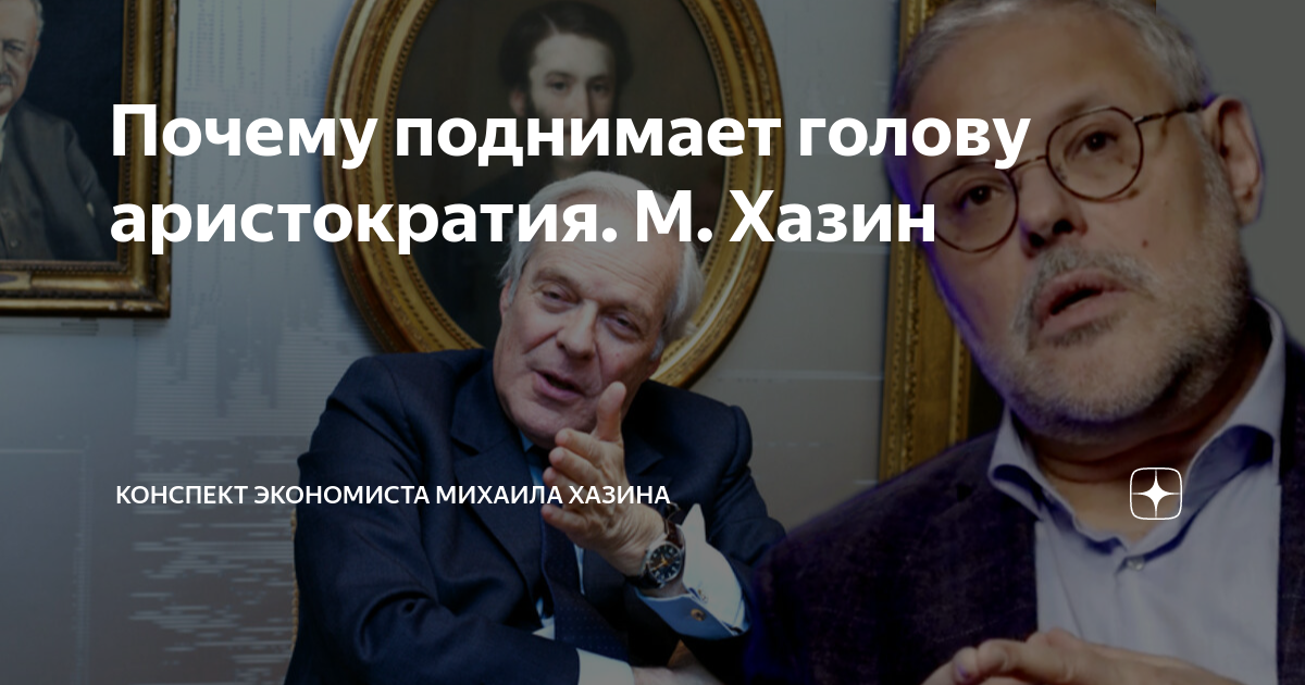 Почему поднимает голову аристократия. М. Хазин | Мировая Экономика | Дзен