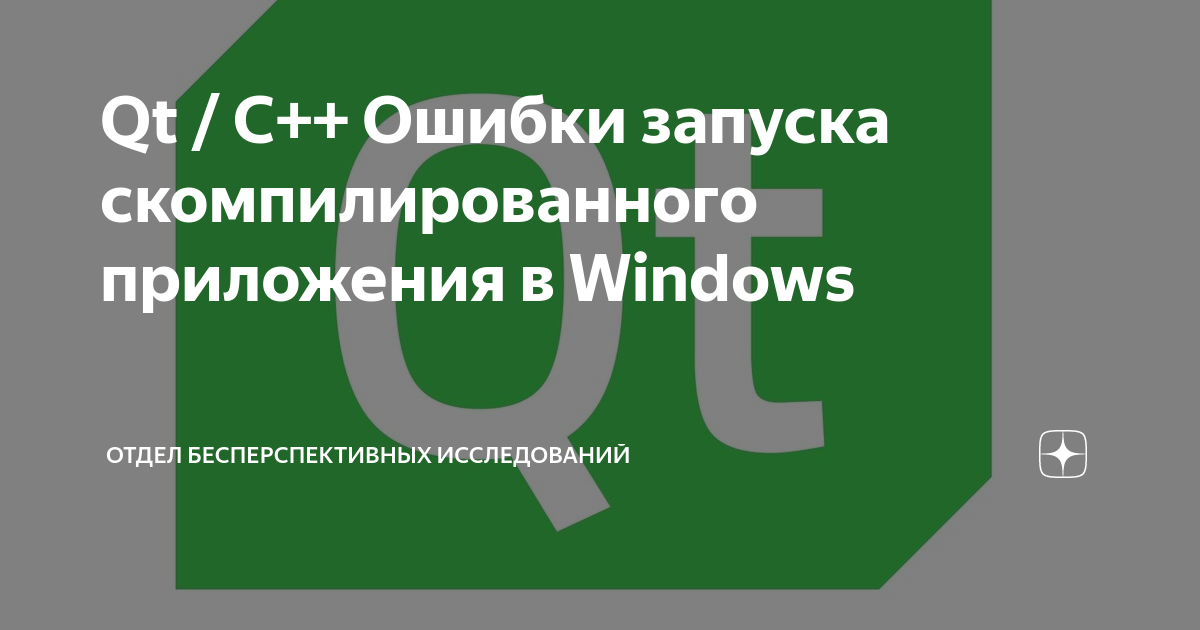 Qt / C++ Ошибки запуска скомпилированного приложения в Windows | Отдел ...