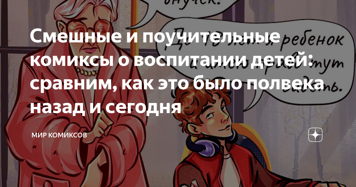 Смешные и поучительные комиксы о воспитании детей: сравним, как это ...