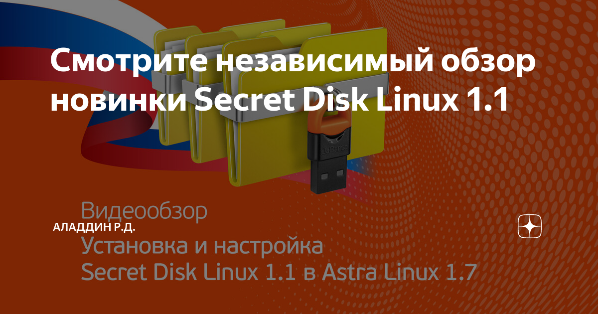 Смотрите независимый обзор новинки Secret Disk Linux 1.1 | Аладдин Р.Д. | Дзен
