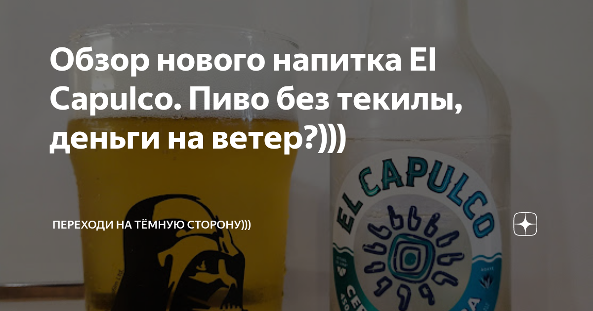 Обзор нового напитка El Capulco. Пиво без текилы, деньги на ветер ...