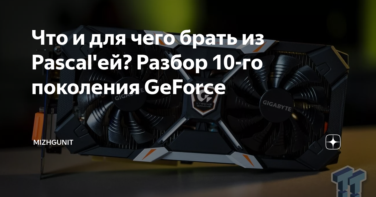 Что и для чего брать из Pascal'ей? Разбор 10-го поколения GeForce | Mizhgunit | Дзен