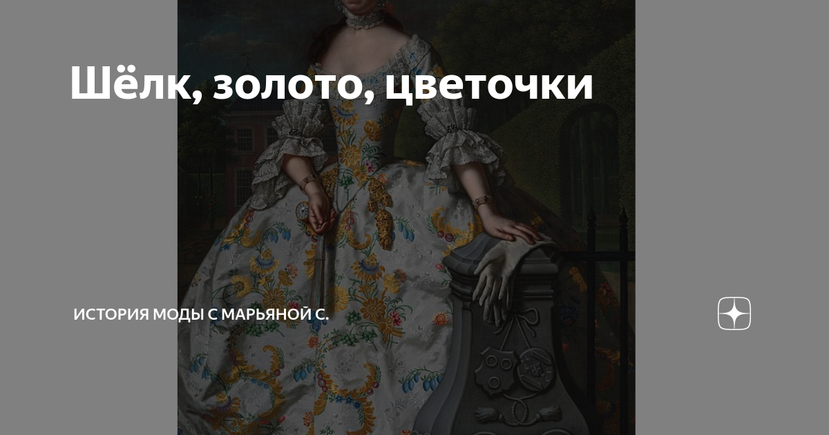 Шёлк золото цветочки История моды с Марьяной С Дзен