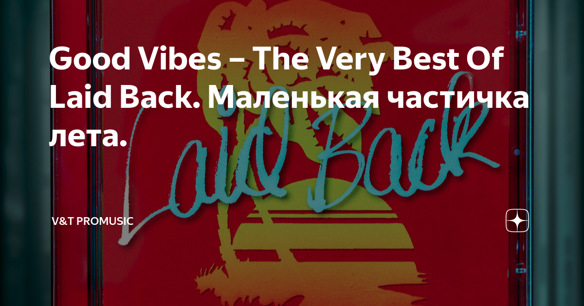 Good Vibes – The Very Best Of Laid Back. Маленькая частичка лета. | V&T ...