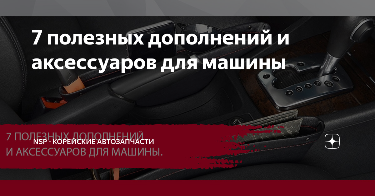 7 полезных дополнений и аксессуаров для машины | NSP - корейские ...