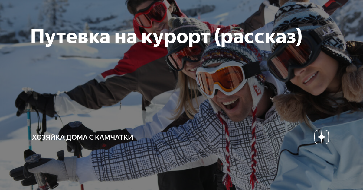 Путевка на курорт (рассказ) | Хозяйка дома с Камчатки | Дзен