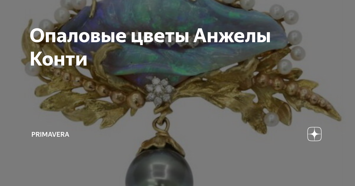 Опаловые цветы Анжелы Конти | Primavera | Дзен