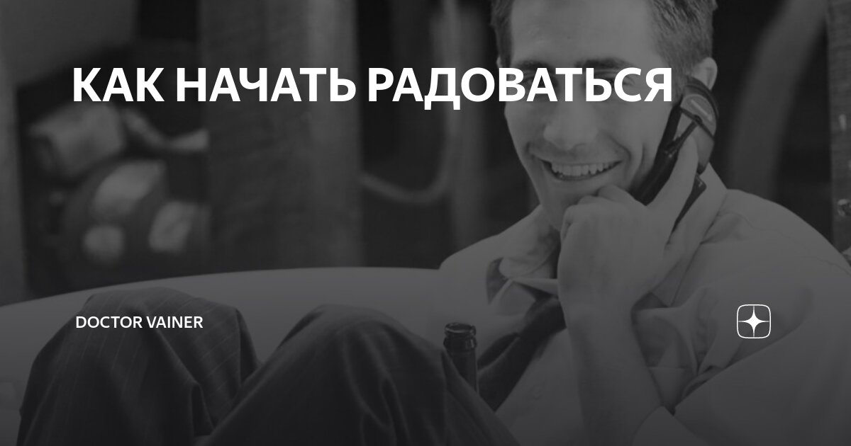 КАК НАЧАТЬ РАДОВАТЬСЯ | doctor Vainer | Дзен