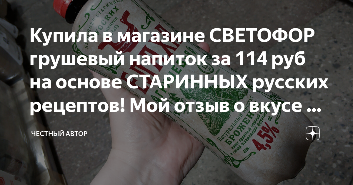 Купила в магазине СВЕТОФОР грушевый напиток за 114 руб на основе