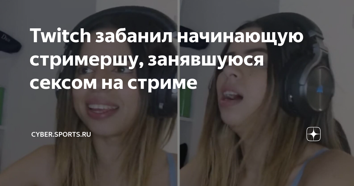 Twitch забанил начинающую стримершу занявшуюся сексом на стриме