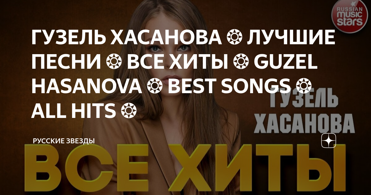 ГУЗЕЛЬ ХАСАНОВА ЛУЧШИЕ ПЕСНИ ВСЕ ХИТЫ GUZEL HASANOVA BEST SONGS ALL ...