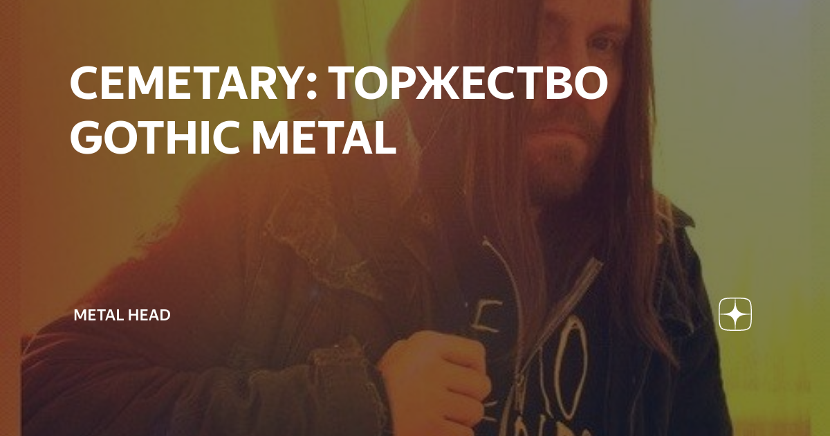 CEMETARY: ТОРЖЕСТВО GOTHIC METAL | Metal Head | Дзен