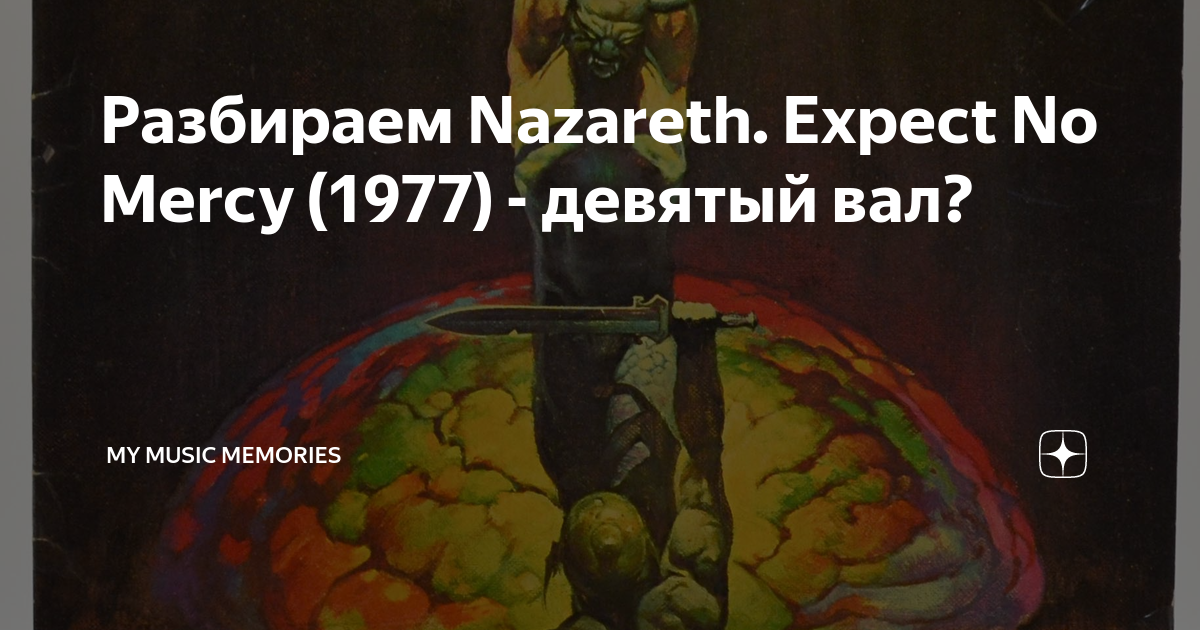 Разбираем Nazareth. Expect No Mercy (1977) - девятый вал? | My Music ...