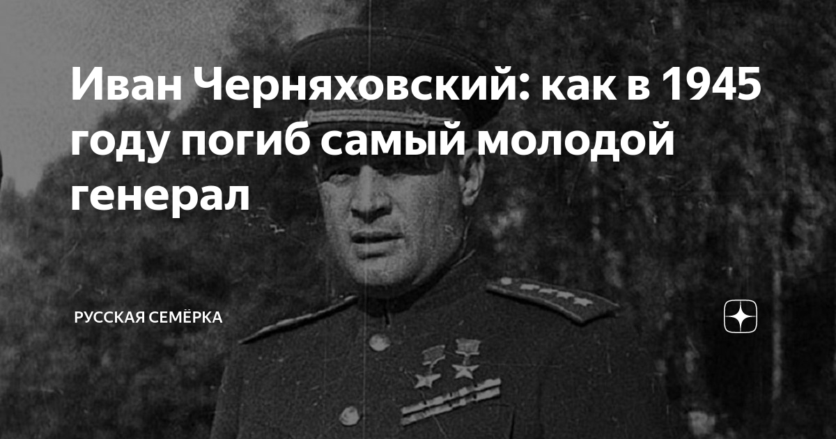 Иван Черняховский как в 1945 году погиб самый молодой генерал