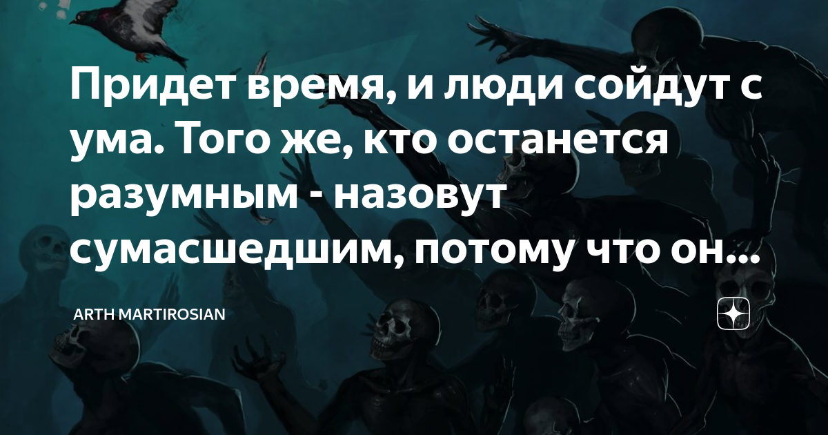 Придет время, и люди сойдут с ума. Того же, кто останется разумным ...