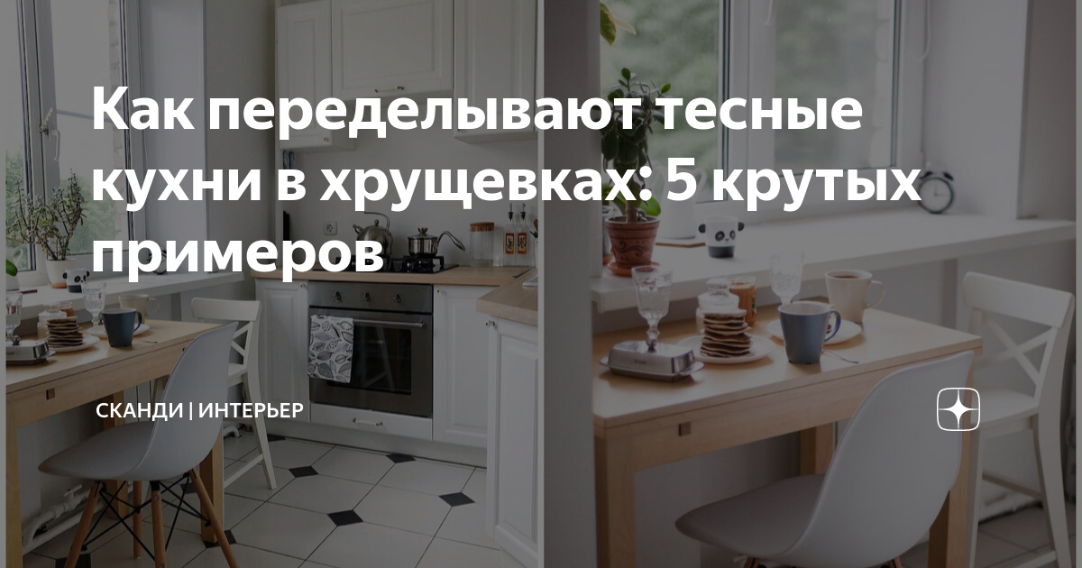 Как переделывают тесные кухни в хрущевках 5 крутых примеров Сканди