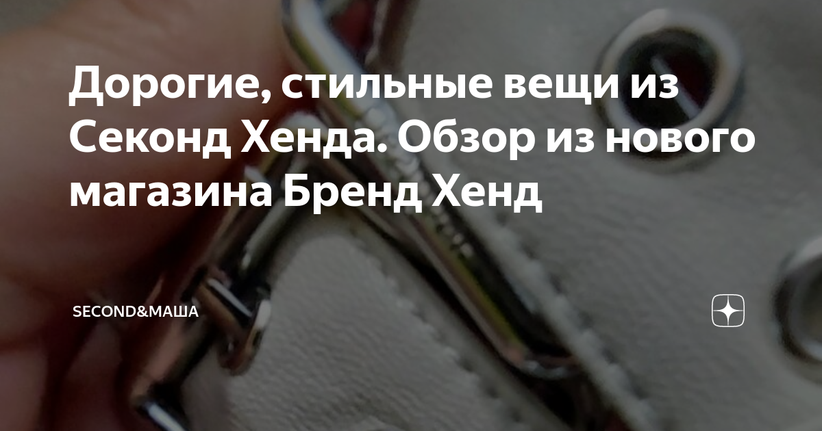 Дорогие, стильные вещи из Секонд Хенда. Обзор из нового магазина Бренд ...