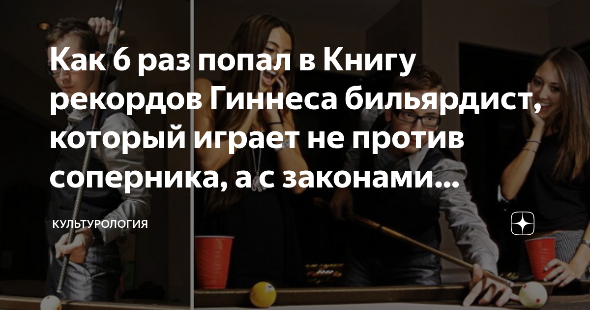 Как 6 раз попал в Книгу рекордов Гиннеса бильярдист, который играет не ...