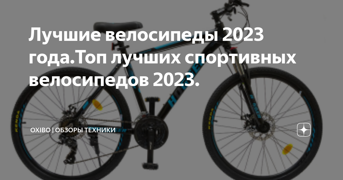 Лучшие велосипеды 2023 года.Топ лучших спортивных велосипедов 2023 ...