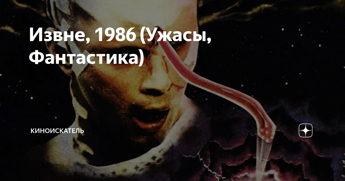 Извне, 1986 (Ужасы, Фантастика) | Кин🧿Искатель | Дзен