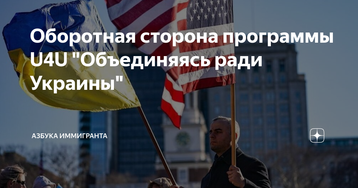 Оборотная сторона программы U4U "Объединяясь ради Украины" | Азбука ...