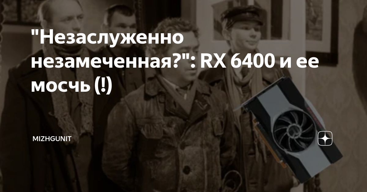 "Незаслуженно незамеченная?": RX 6400 и ее мосчь (!) | Mizhgunit | Дзен