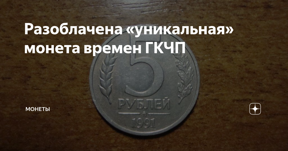 Разоблачена «уникальная» монета времен ГКЧП | Монеты | Дзен