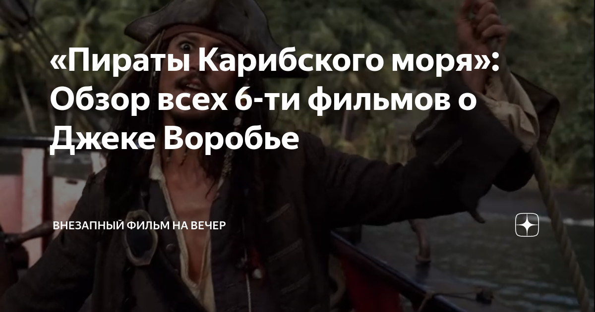 «Пираты Карибского моря Обзор всех 6 ти фильмов о Джеке Воробье