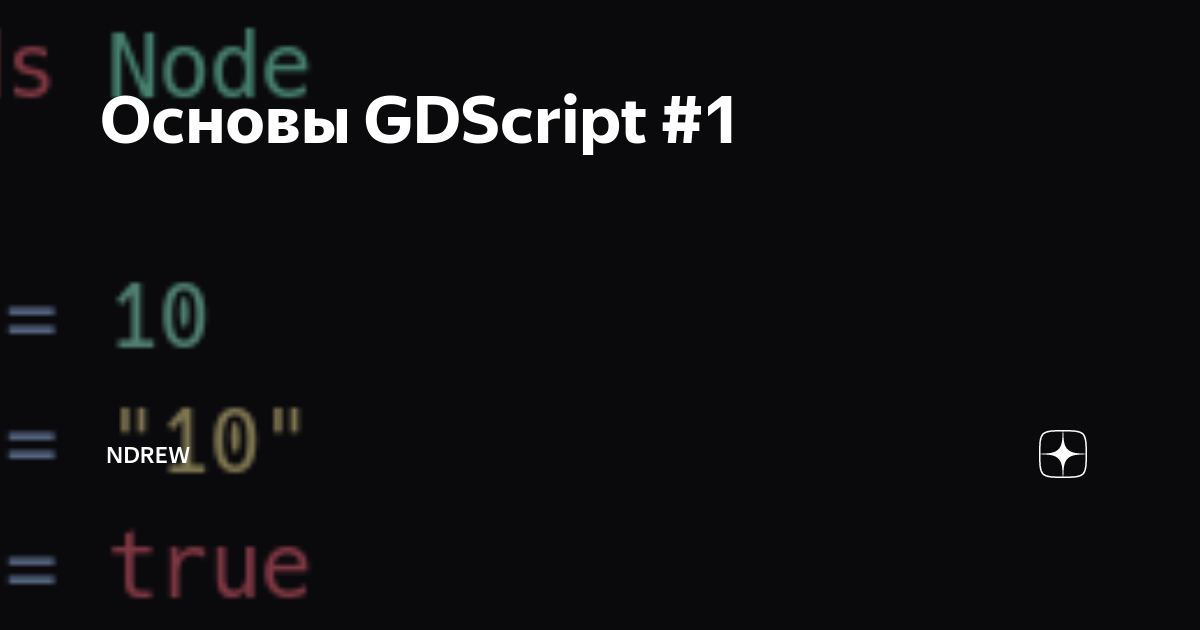 Основы GDScript #1 | ndrew | Дзен