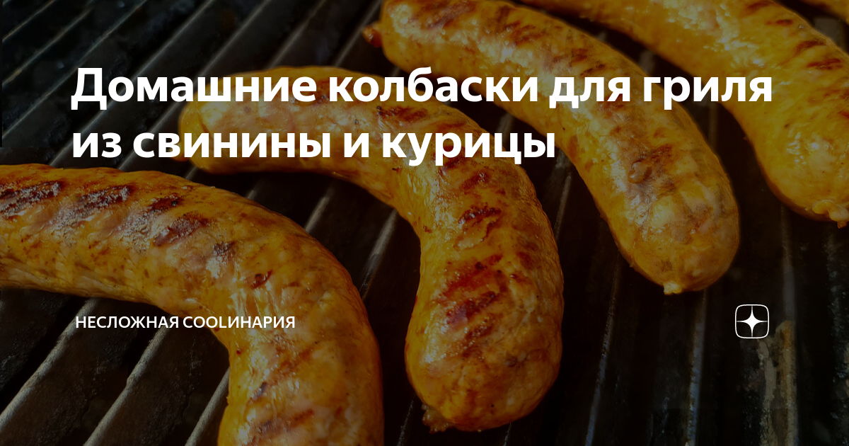 Домашние колбаски для гриля из свинины и курицы | Несложная COOLинария ...