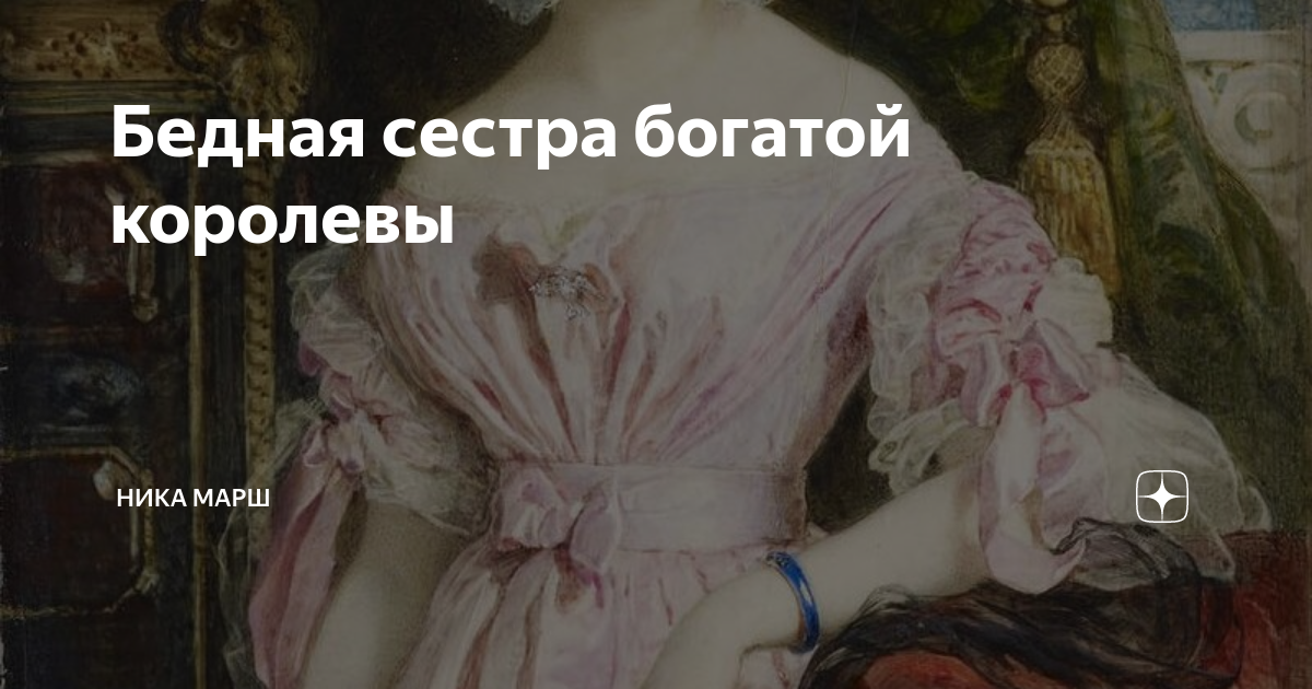 Бедная сестра богатой королевы Ника Марш Дзен