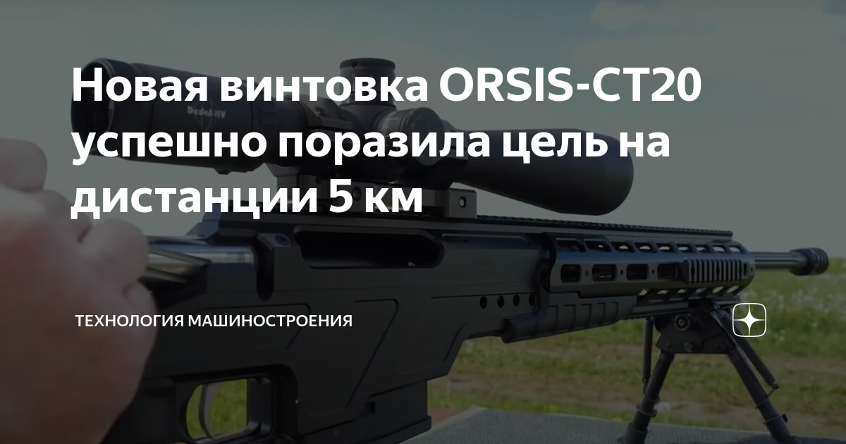 Новая винтовка ORSIS-CT20 успешно поразила цель на дистанции 5 км ...
