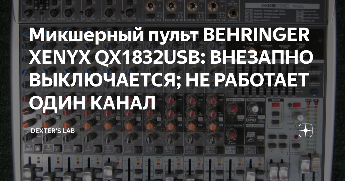 Микшерный пульт BEHRINGER XENYX QX1832USB: ВНЕЗАПНО ВЫКЛЮЧАЕТСЯ; НЕ РАБОТАЕТ ОДИН КАНАЛ | Dexter ...