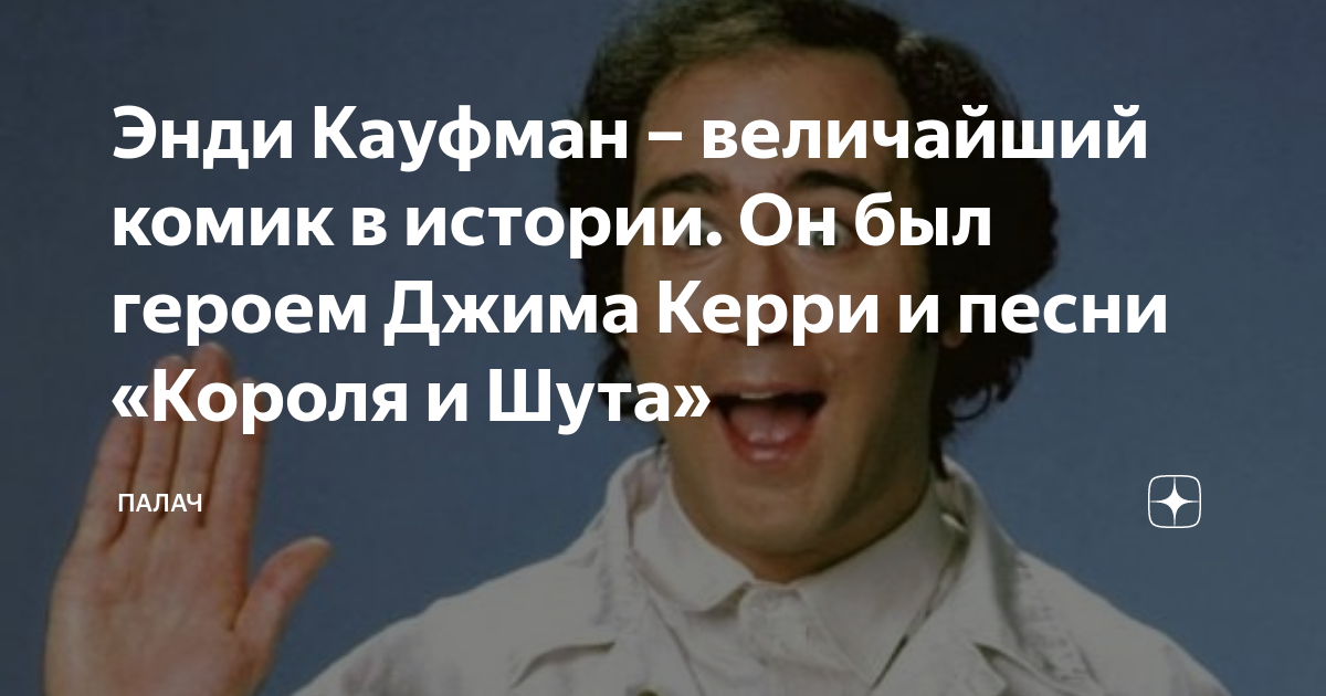 Энди Кауфман – величайший комик в истории. Он был героем Джима Керри и ...