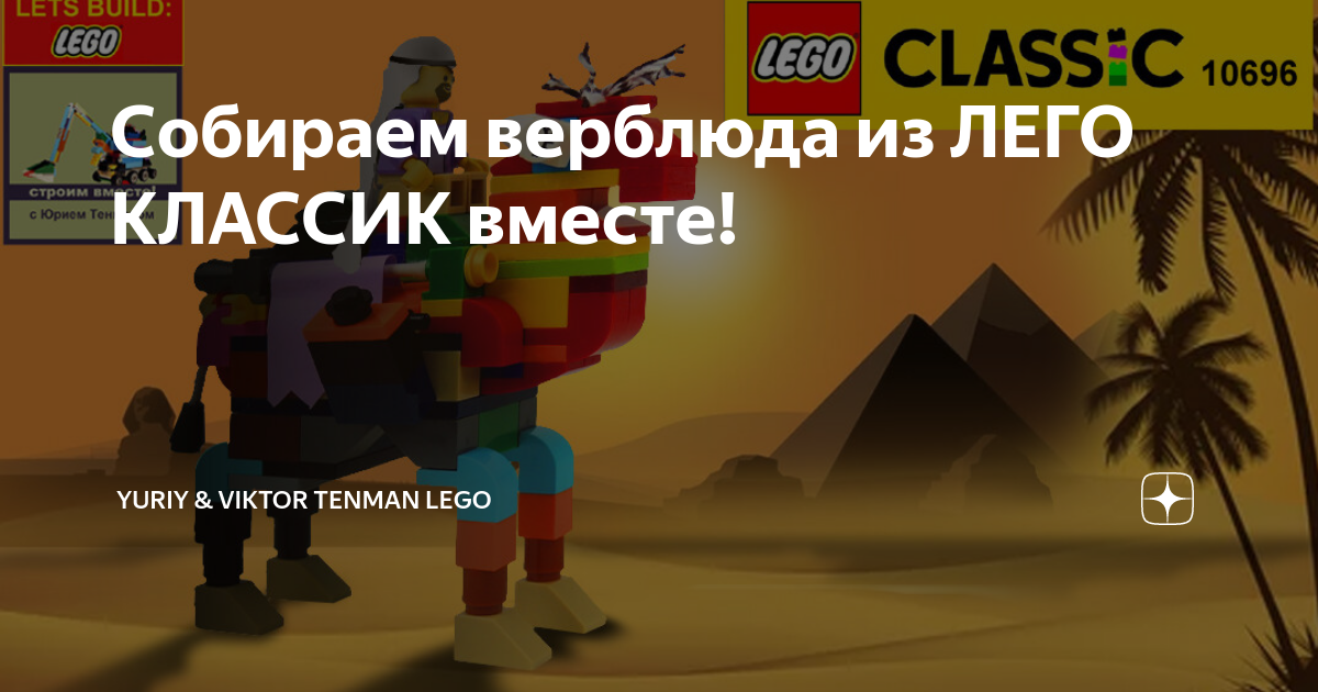 Собираем верблюда из ЛЕГО КЛАССИК вместе! | Yuriy & Viktor Tenman lego ...