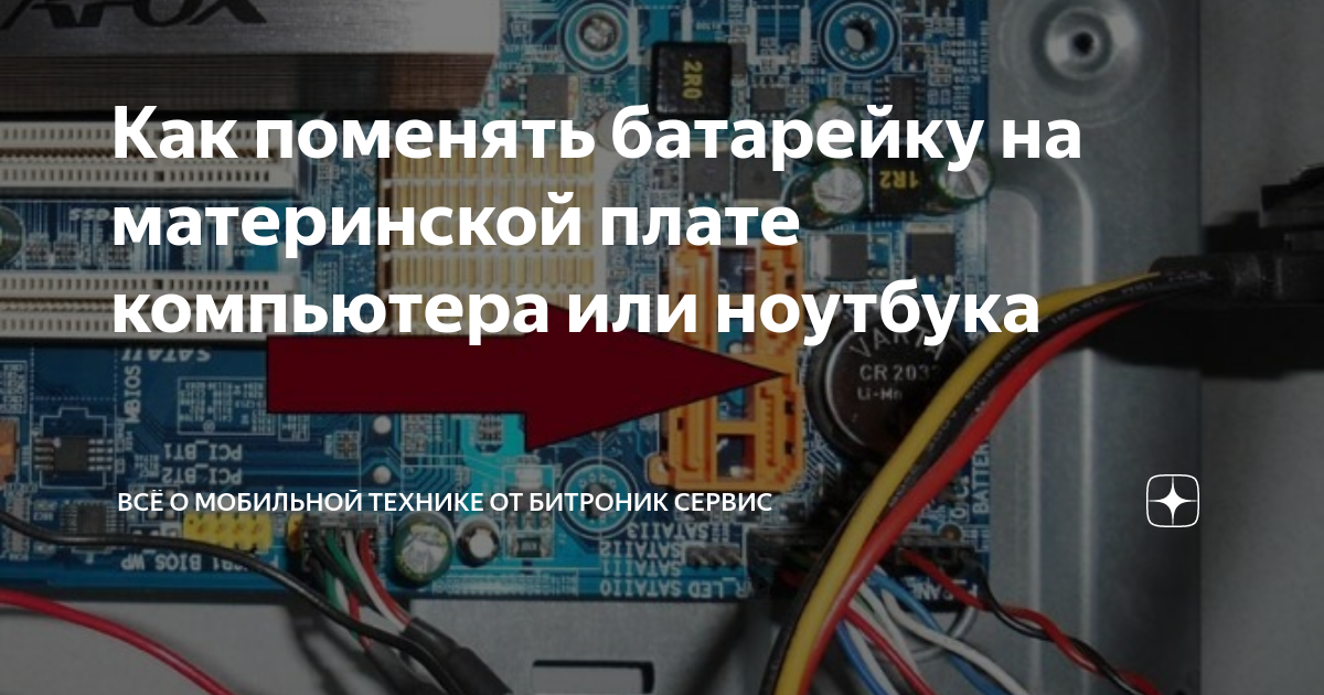 Как поменять батарейку на материнской плате компьютера или ноутбука | BiTronik iT | Дзен