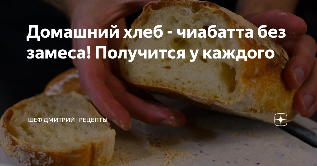 Домашний хлеб чиабатта без замеса Получится у каждого Шеф Дмитрий