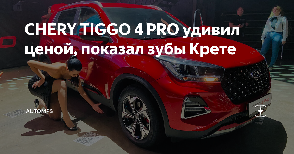 CHERY TIGGO 4 PRO удивил ценой, показал зубы Крете | AUTOMPS | Дзен