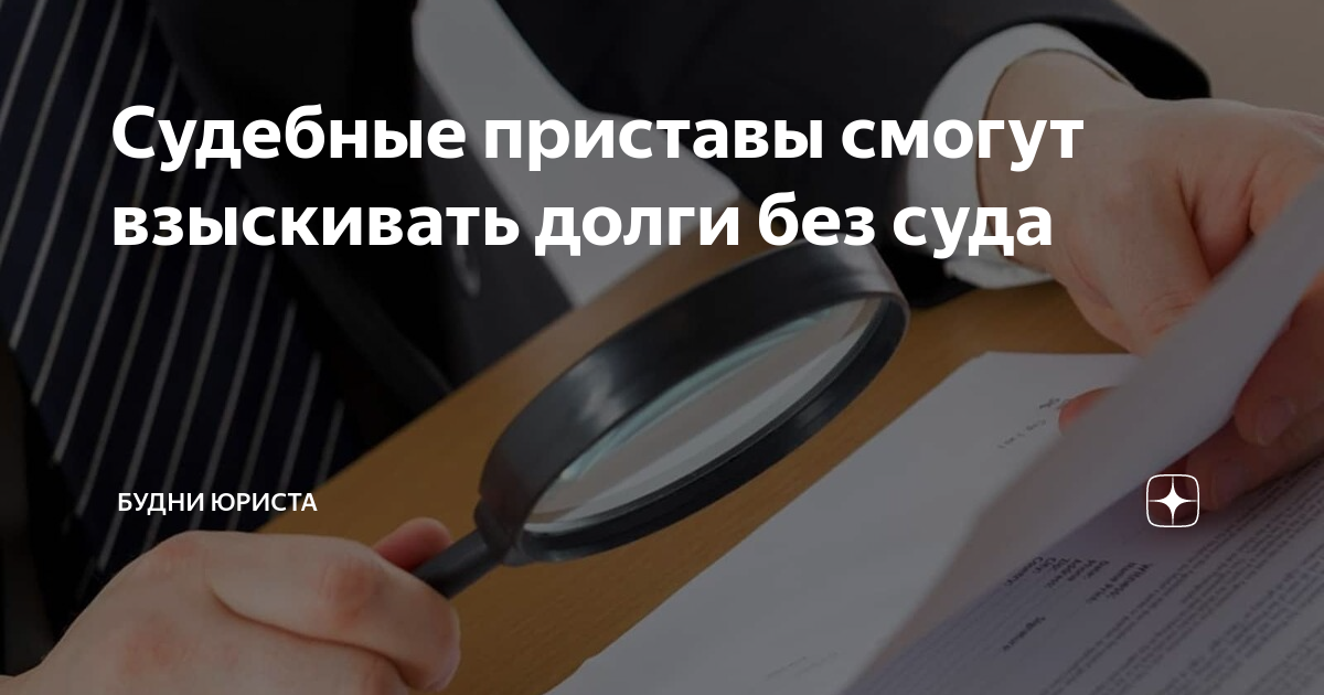 Судебные приставы смогут взыскивать долги без суда Будни юриста Дзен