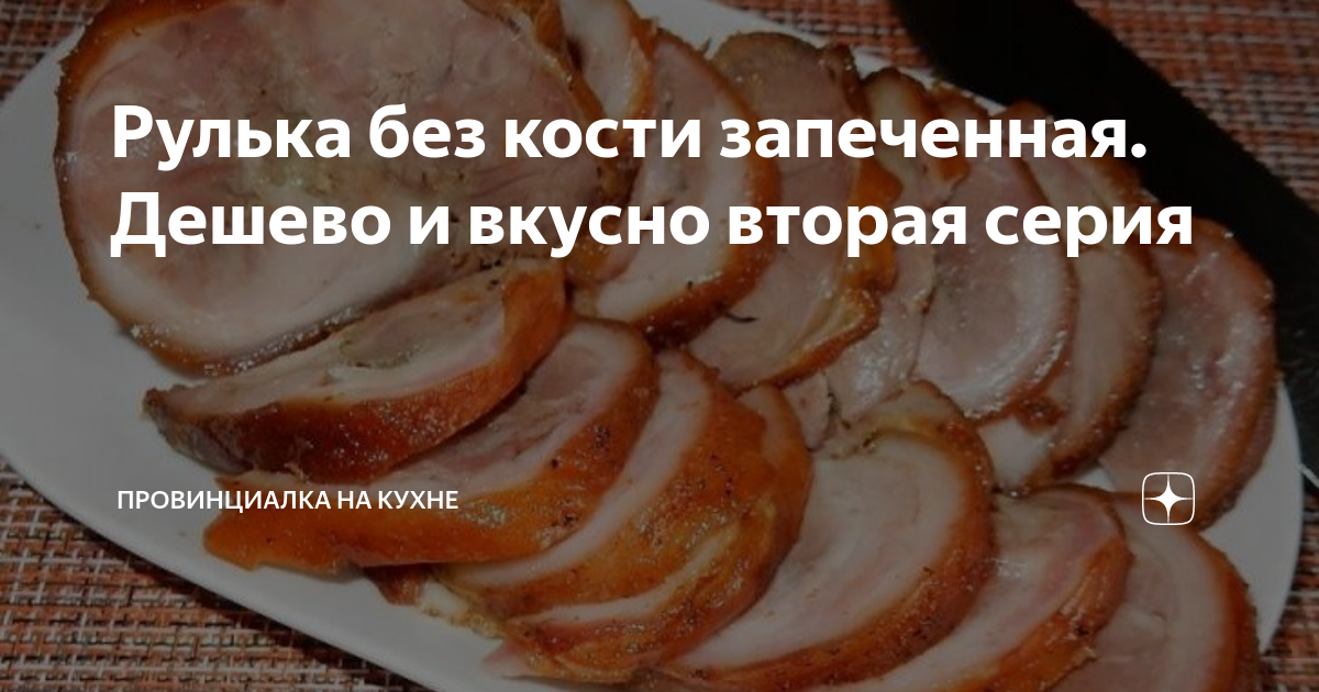 Рулька без кости запеченная. Дешево и вкусно вторая серия ...