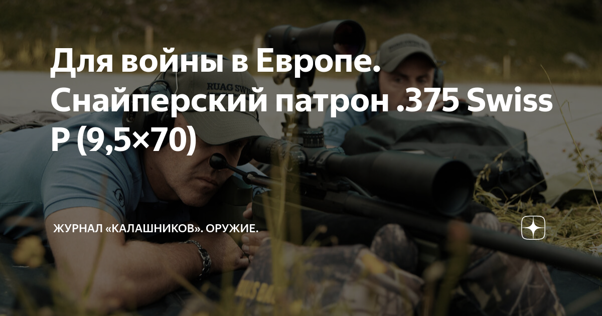 Для войны в Европе. Снайперский патрон .375 Swiss P (9,5×70) | Журнал ...