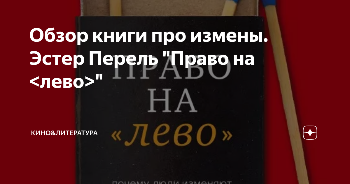 Обзор книги про измены. Эстер Перель "Право на " | Кино&Литература | Дзен