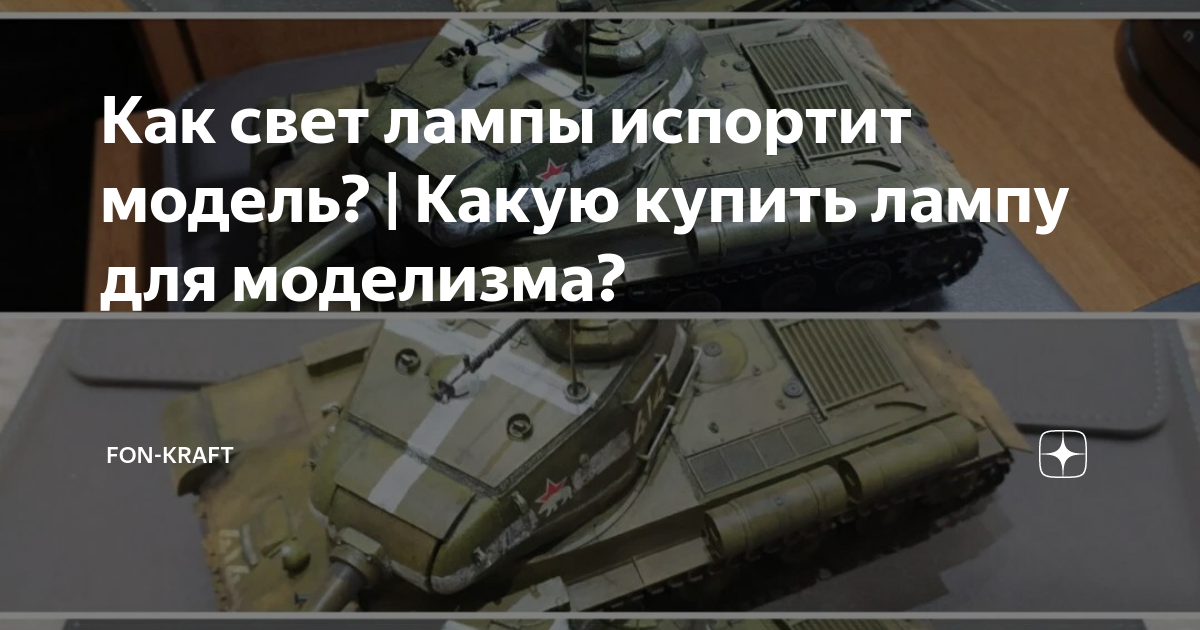 Как свет лампы испортит модель? | Какую купить лампу для моделизма ...
