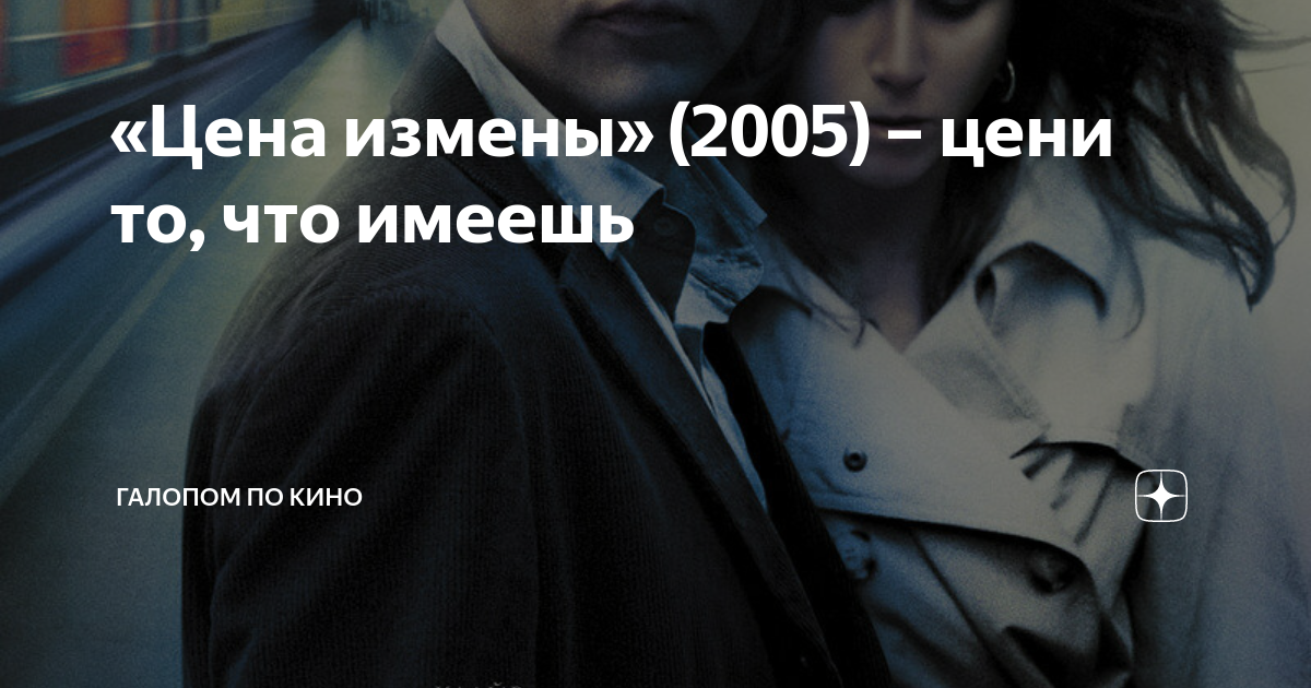 «Цена измены» (2005) – цени то, что имеешь | Галопом по кино | Дзен
