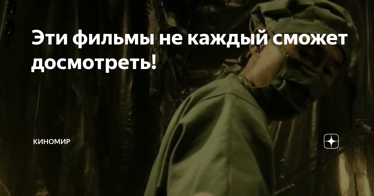 Эти фильмы не каждый сможет досмотреть Киномир Дзен