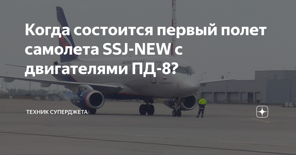 Когда состоится первый полет самолета SSJ-NEW с двигателями ПД-8 ...